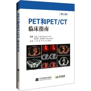 PET和PET/CT临床指南(第三版) 图书