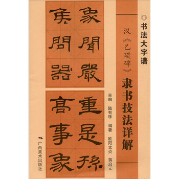 汉《乙瑛碑》隶书技法详解
