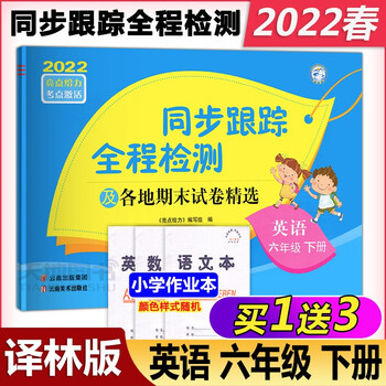 新版现货2022春亮点给力考点激活 同步跟踪全程检测及各地期末试卷精选 英语六年级下册 6年级下册英语译林版同步期中期末考试卷