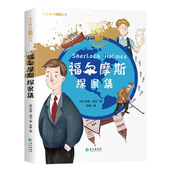 福尔摩斯探案集 彩图注音版语文阅读经典丛书 无障碍阅读6-12岁中小学儿童文学课外书籍
