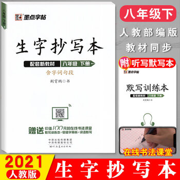 墨点字帖生字抄写本 一二三四五六七八/12345678年级上下册部编人教版小学生字帖楷书练字本小学儿 八年级下册