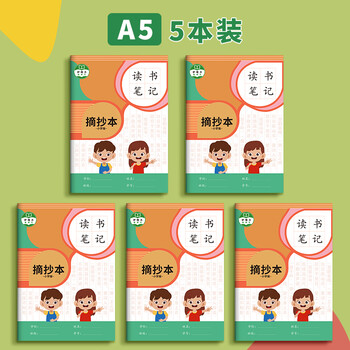 摘抄本小学生儿童本子笔记本记事本大本语文读书笔记专用本课外阅读一年级摘记日积月累好词好句采蜜集记录本 课本款A5/5本