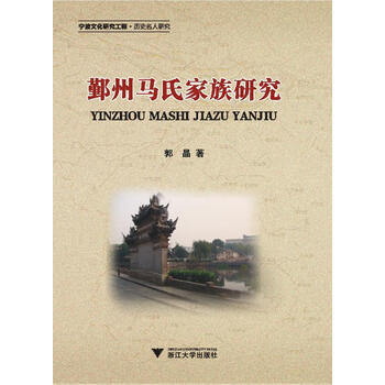 鄞州马氏家族研究【正版图书，放心下单】