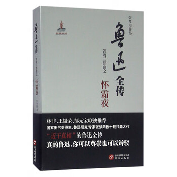 鲁迅全传(苦魂三部曲之怀霜夜)