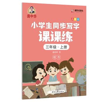 庞中华小学生同步写字课课练·三年级·上册（人教版）