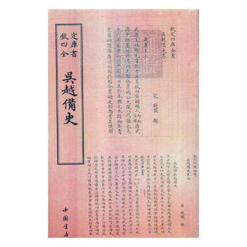 吴越备史钱俨撰国学/古籍9787514920420 吴越古代史