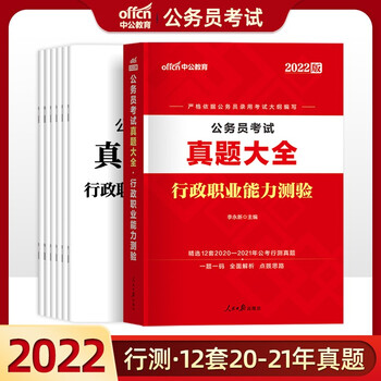 中公2022年公务员考试真题大全 行政职业能力测验真题大全 公务员真题套卷省考联考省考国家公务员考试真题试卷 公务员省考真题大全 公务员联考行测历年真题