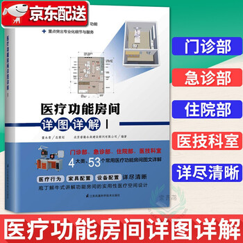 医疗功能房间详图详解Ⅰ 医疗行为 家具设备配置 医院功能空间布局设计指导 北京睿勤永尚建设顾问有限公