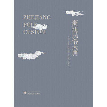 浙江民俗大典 顾希佳 9787308180832 浙江大学出版社