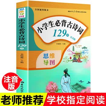 【特价专区】注音版小学生必背古诗词129首 一二三年级畅销全国通用教辅75+80篇背诵课外书阅读推荐