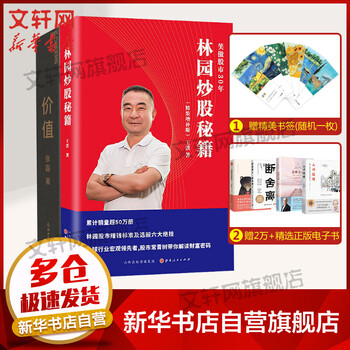 【正版包邮】价值投资书系 价值+林园炒股秘籍 定价286