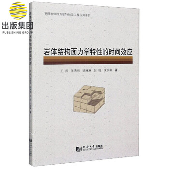 岩体结构面力学特性的时间效应/节理岩体的力学特性及工程应用系列
