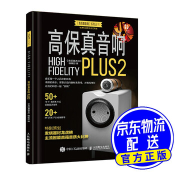 高保真音响PLUS2