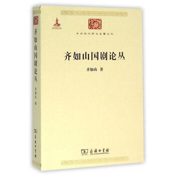 齐如山国剧论丛/中华现代学术名著丛书