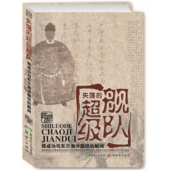 失落的超级舰队【正版图书 放心购买】