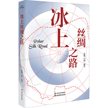 冰上丝绸之路