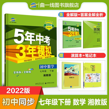 曲一线官方 2022版53初中同步练习册七年级下册数学湘教版 5年中考3年模拟同步课本训练册