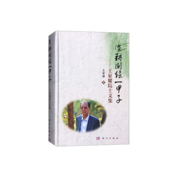 正版书籍 深耕测绘一甲子 王家耀著科学出版社9787030382948 188