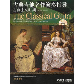 古典吉他名作演奏指导 古典主义时期