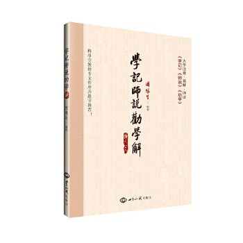 学记师说劝学解 因缘生 世界知识出版社