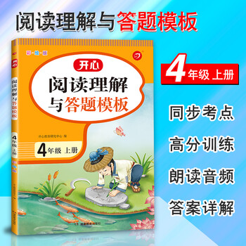 2021开心教育四年级上册阅读理解与答题模板小学生4年级语文阅读训练同步考点高分训练朗读音频答案详解 四年级上册