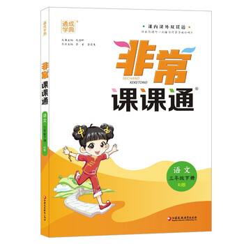 22春非常课课通  3年级语文下（人教版）