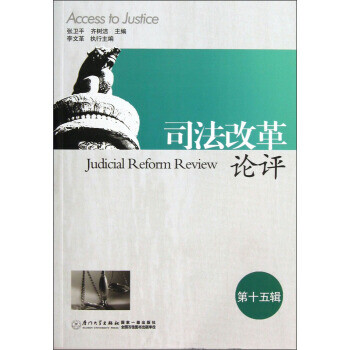 司法改革论评(5辑)