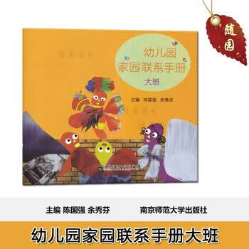 幼儿园家园联系手册 大班（5-6岁）(大班）幼儿园家园联系手册南京师范大学出版社随园图书专营店
