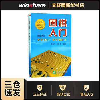 围棋入门(修订版)