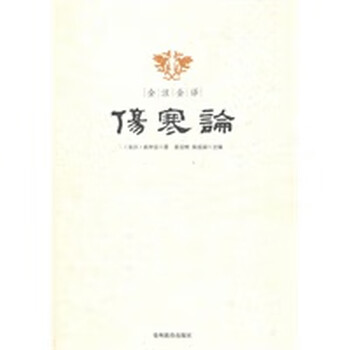 全注全译伤寒论