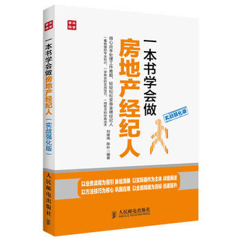 【正版图书】一本书学会做房地产经纪人（实战强化版）