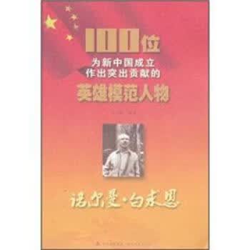 100位为新中国成立作出突出贡献的英雄模范人物:诺尔曼 白求恩