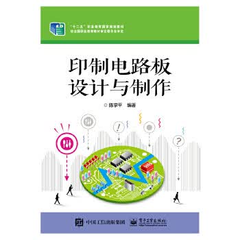 印制电路板设计与制作【正版图书】