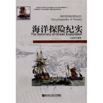 海洋探险纪实