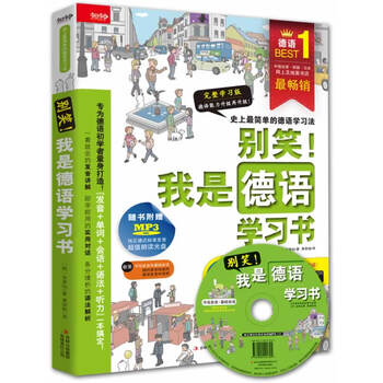 别笑！我是德语学习书