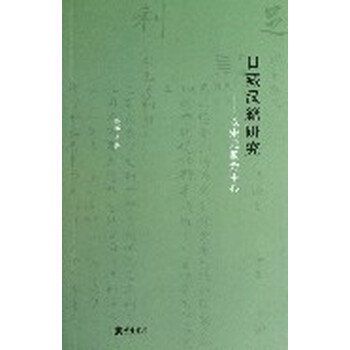 日藏汉籍研究——以宋元版为中心