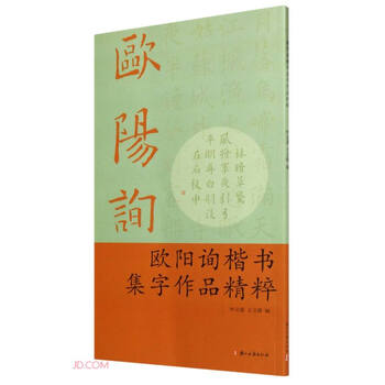 欧阳询楷书集字作品精粹