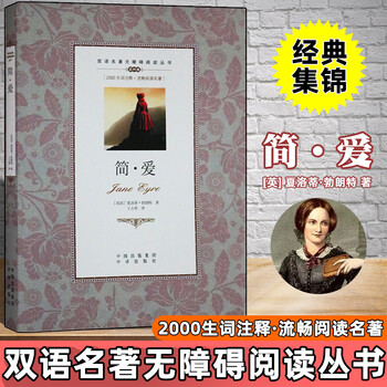 正版包邮   简爱 双语名著2000生词注释无障碍阅读丛书图书双语读物英语实用英语外语读物青少年中