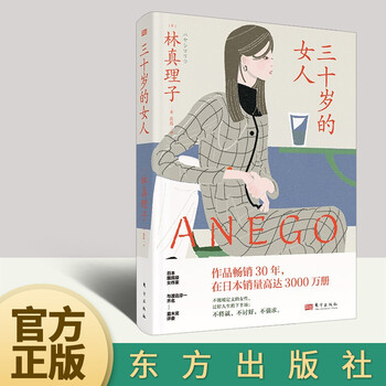 【2022新书】三十岁的女人 林真理子 著 辛辣、理性到刻薄女性面临欲望觉醒与困境 文学言情社会小说 东方出版社