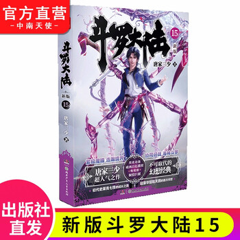 【官方正版】斗罗大陆第一部新版1-20册小说 包装全新升级 唐家三少经典玄幻武侠奇幻小说 斗罗大陆第一部新版15