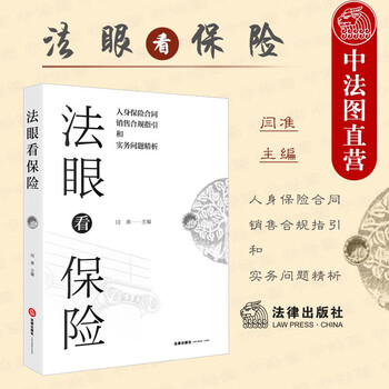 正版 法眼看保险 人身保险合同合规销售指引和实务问题精析 闫准 保险合同纠纷裁判观点司法案例实务指导