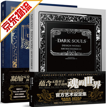 【系列自选】游戏动漫 DARK SOULS黑魂Ⅰ&Ⅱ官方艺术设定集