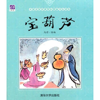 【正版图书】宝葫芦 马得绘　编 清华大学出版社