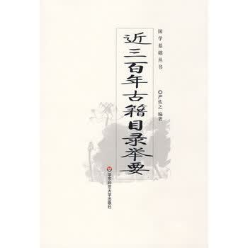 近三百年古籍目录举要 严佐之