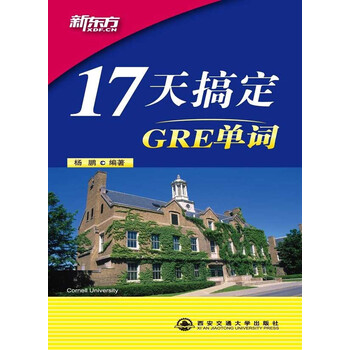 新东方 17天搞定GRE单词 杨鹏 西安交通大学出版社
