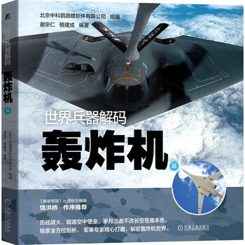 世界兵器解码 轰炸机篇