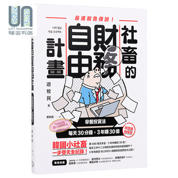 社畜的财务自由计划 最速脱鲁传说 早餐投资法 每天30分钟 3年赚30亿 港台原版 游牧民 乐金文化