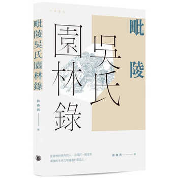 薛焕炳毗陵吴氏园林录中华 香港原版