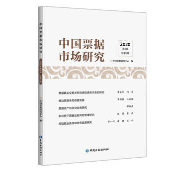 中国票据市场研究(2020年第4辑)