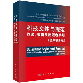 科技文体与规范(作者编辑及出版者手册原书第8版)